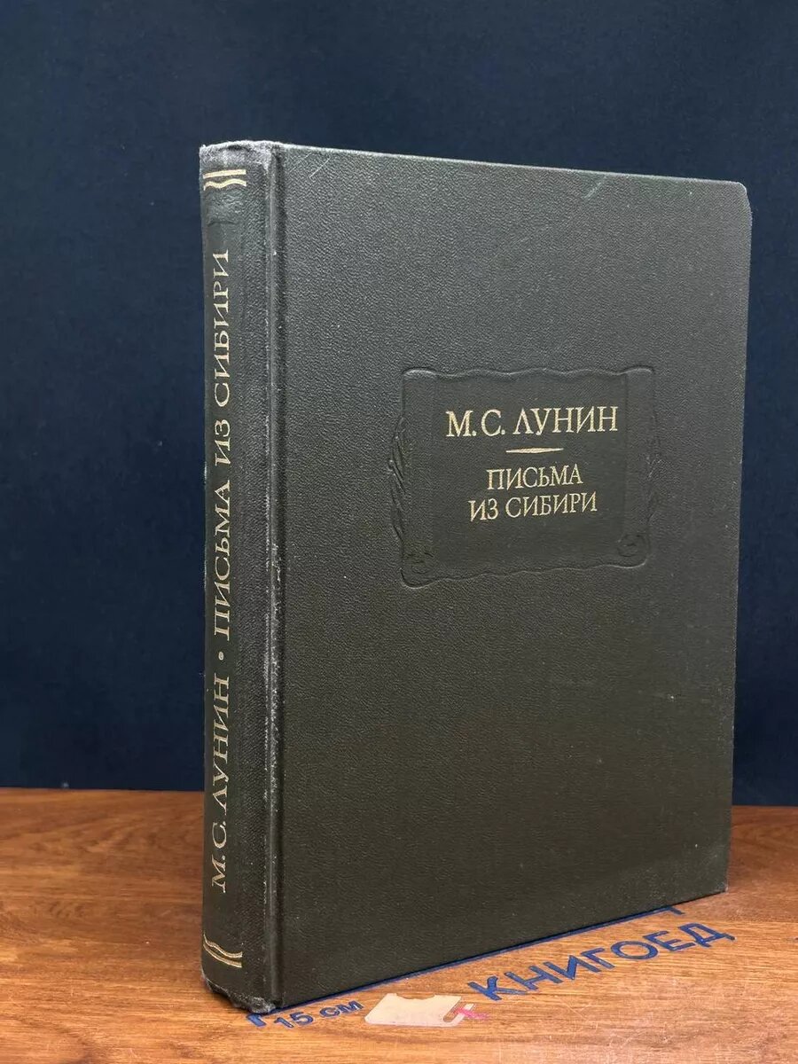 Книга. М. С. Лунин. Письма из Сибири 1988 (2041224155877)