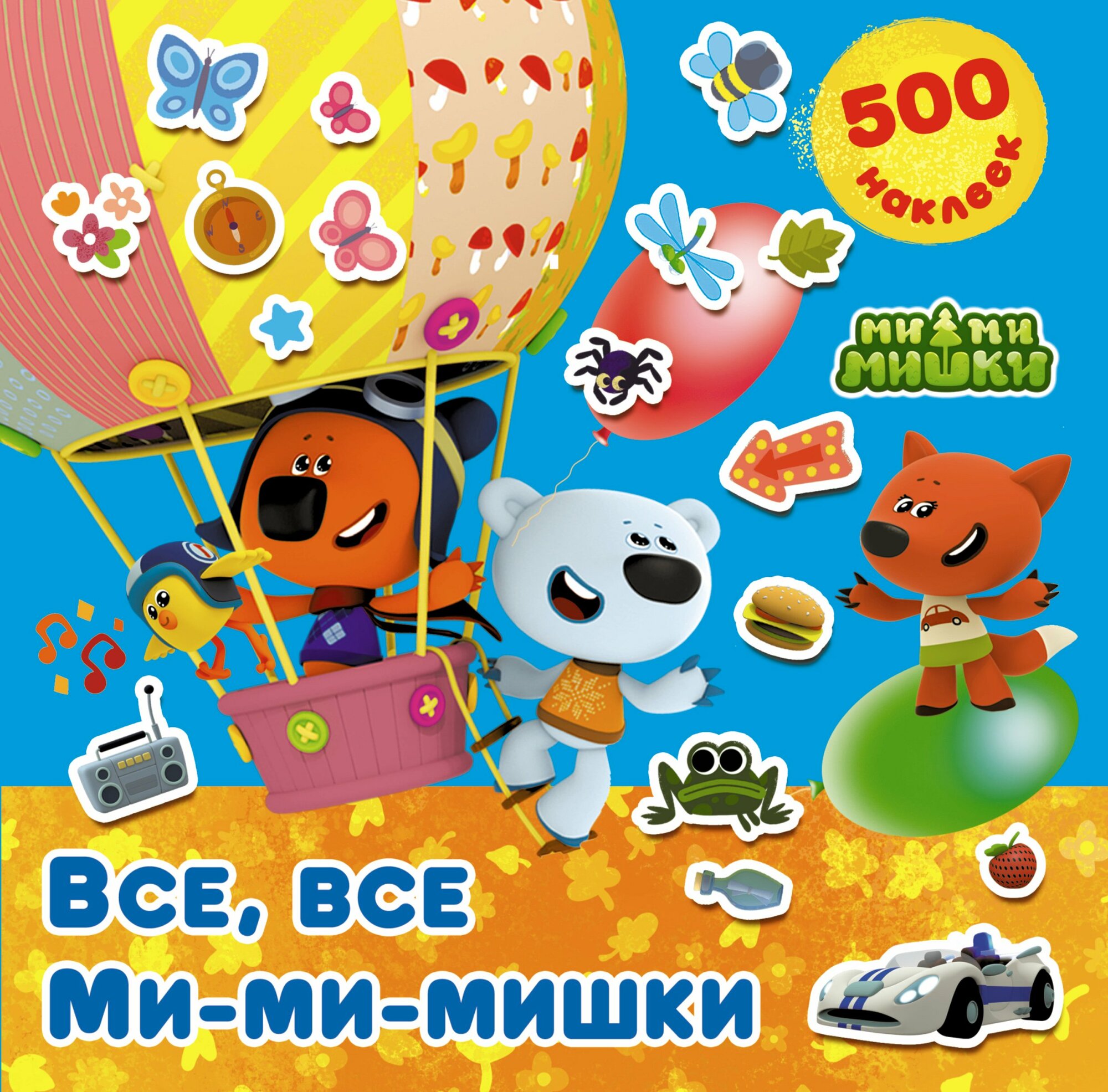 Все, все Ми-ми-мишки
