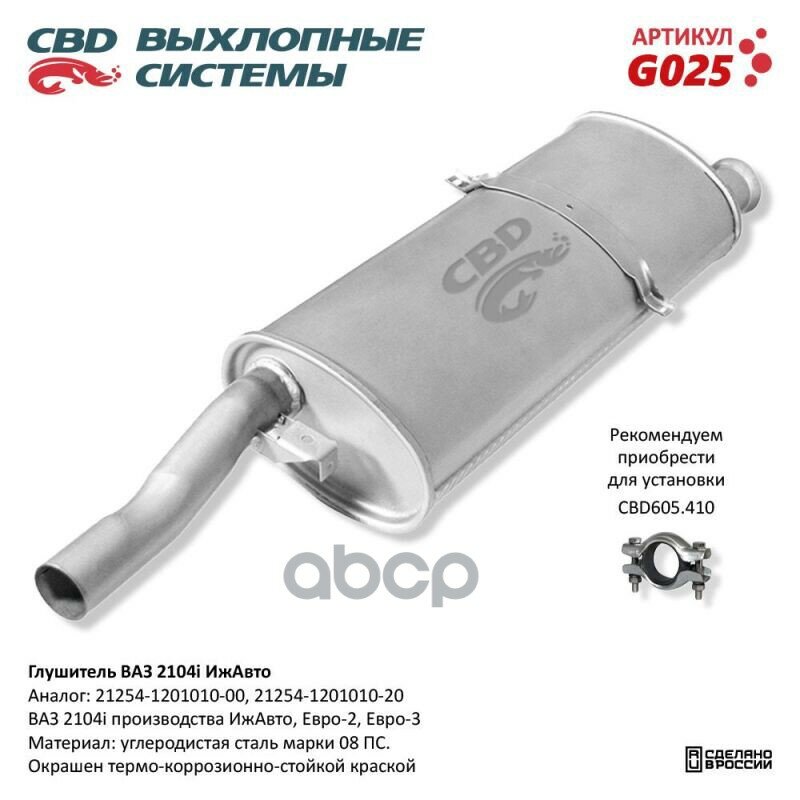 Глушитель ВАЗ 2104i - ИжАвто CBD G025 CBD арт. G025