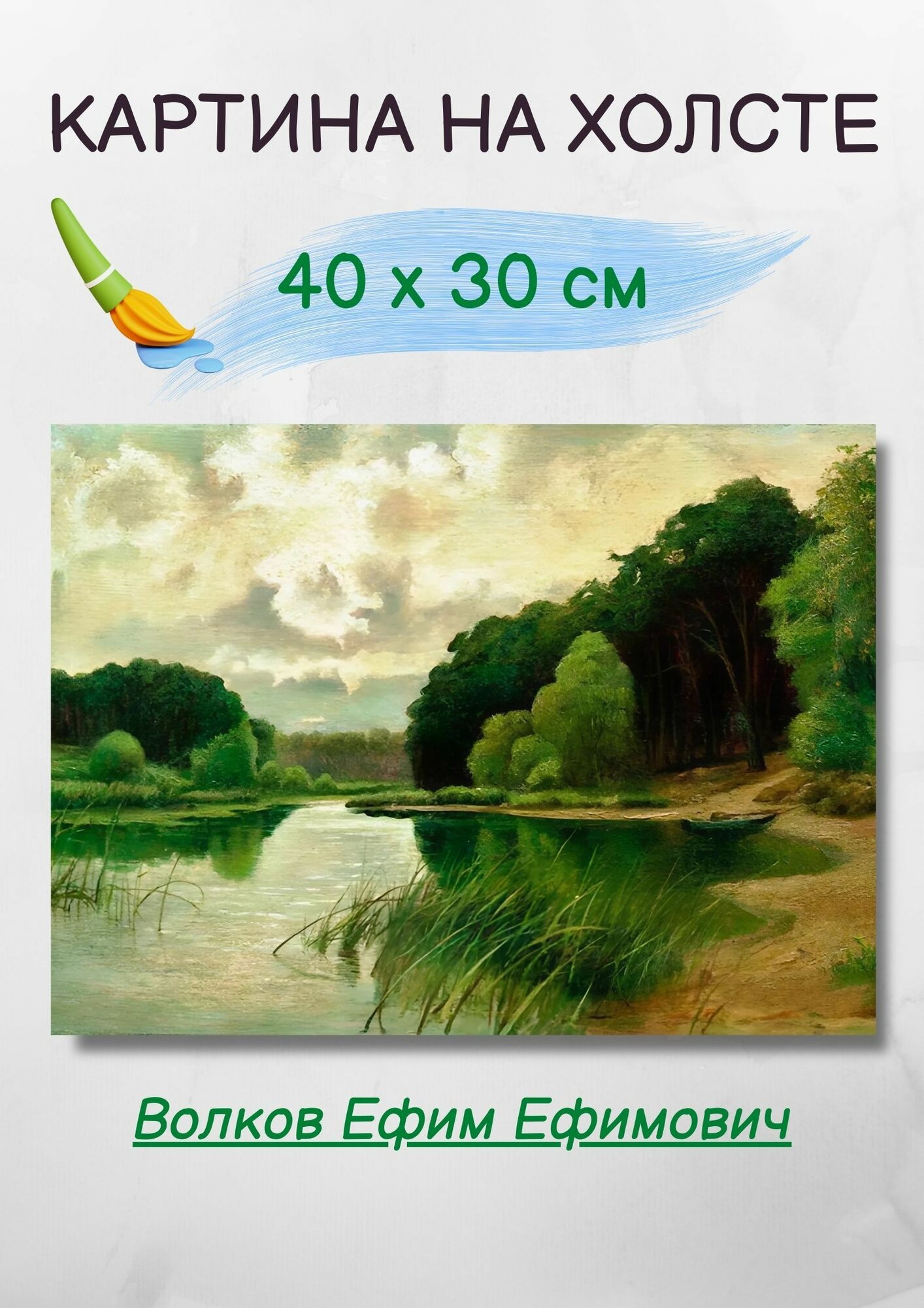 Волков Ефим Ефимович "Лесная речка" картина на холсте 40х30 см