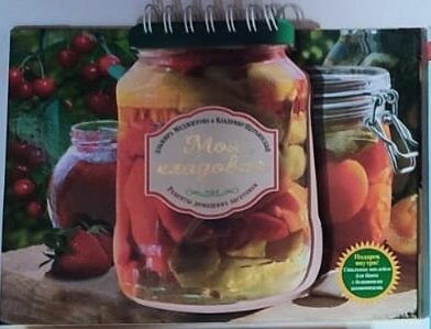 Моя кладовая. Рецепты домашних заготовок