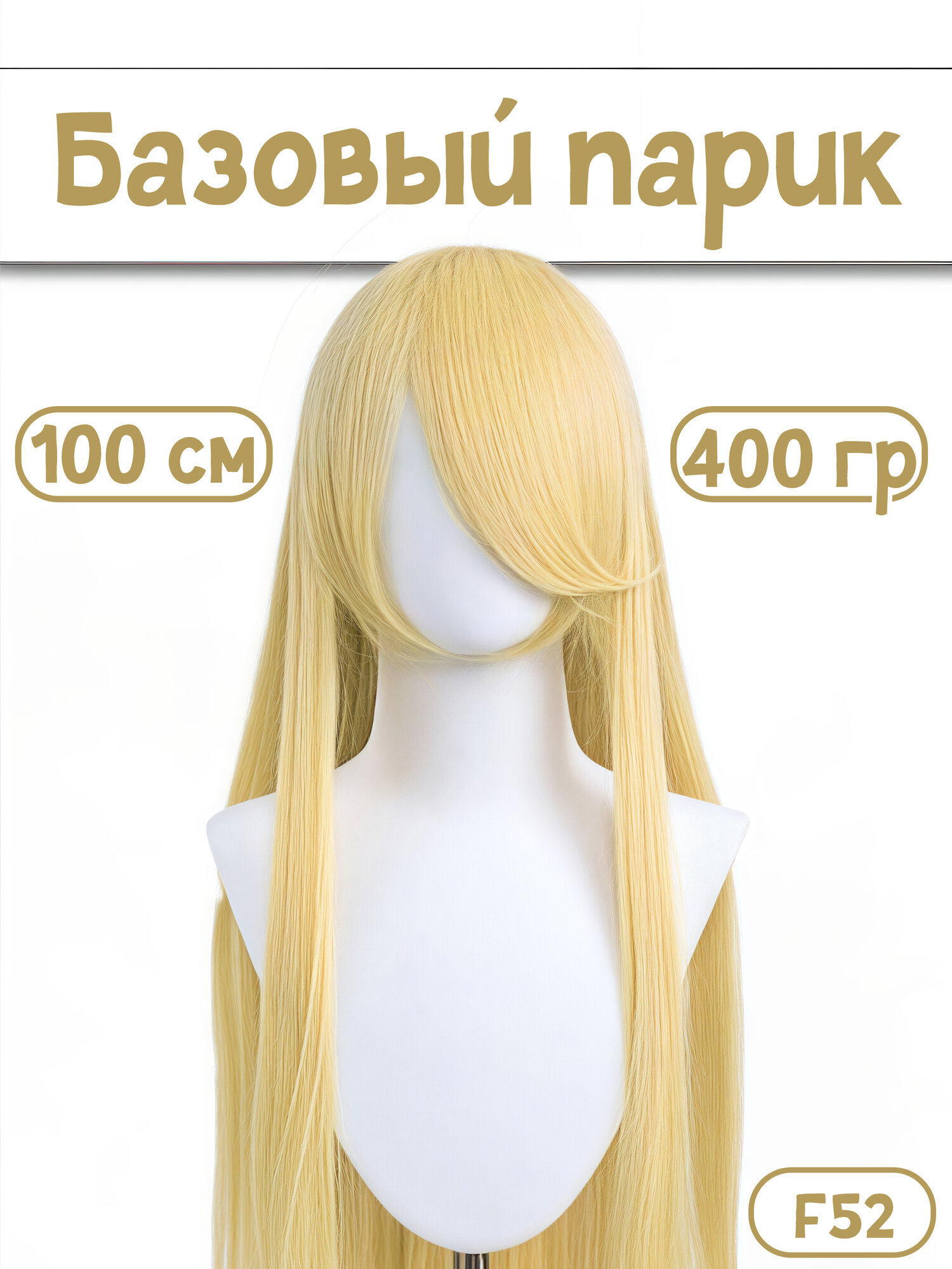 Базовый парик желтый блонд 100 см