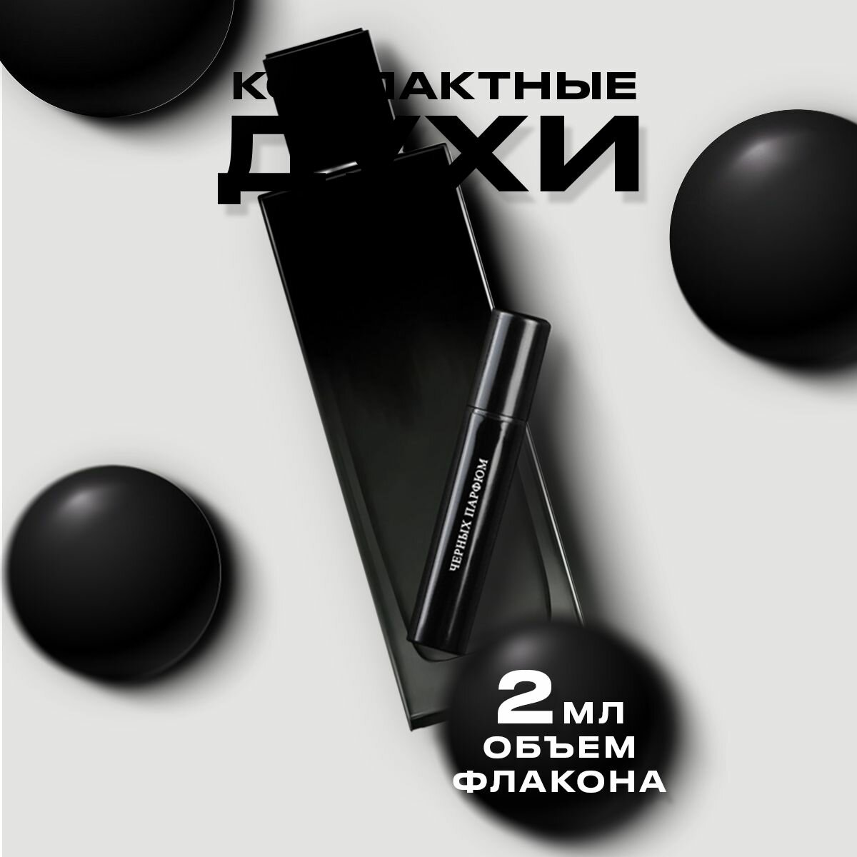 Духи мужские Myslf 2 мл от Черных Парфюм