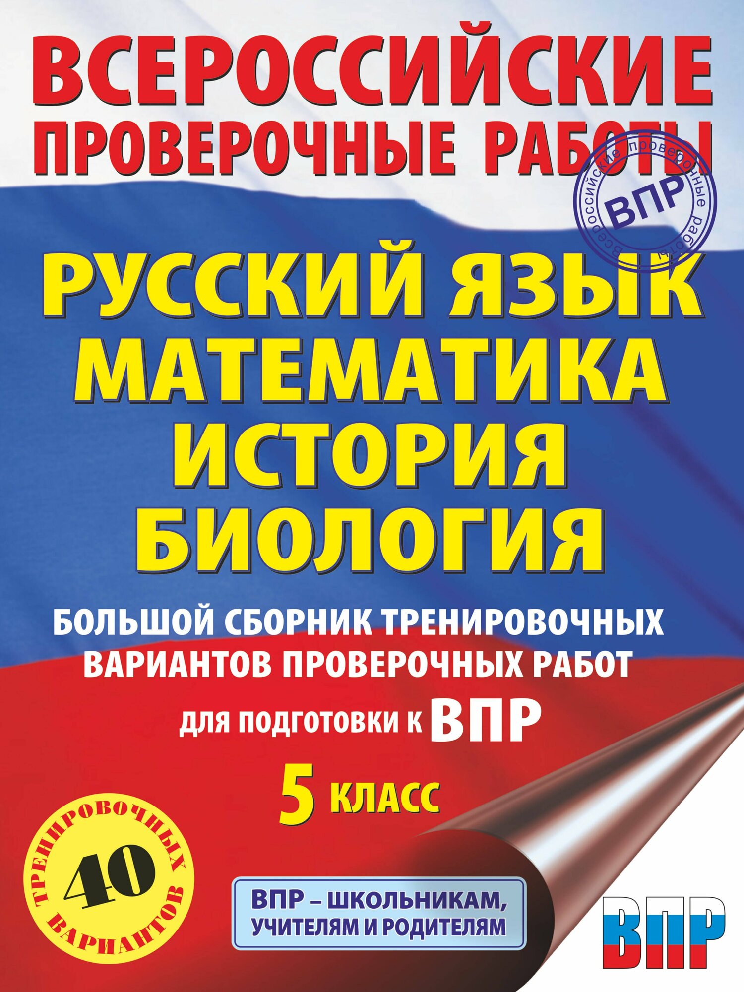 Большой сборник тренировочных вариантов проверочных работ для подготовки к ВПР. 5 класс (40 вариантов). Русский язык. Математика. История. Биология.