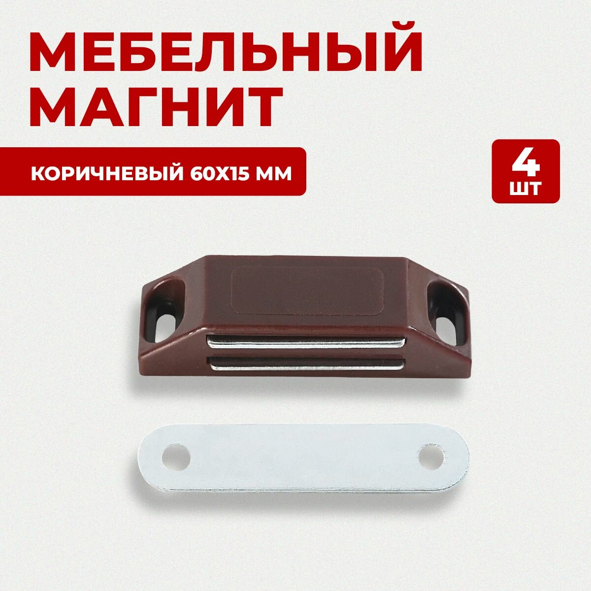 Защелка магнитная мебельная (мебельный магнит) StahlBuro, 4 штуки, L-60 h-15, коричневый