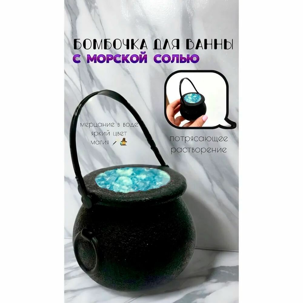 Бомбочка для ванны "Ведьмин котелок" - Голубой