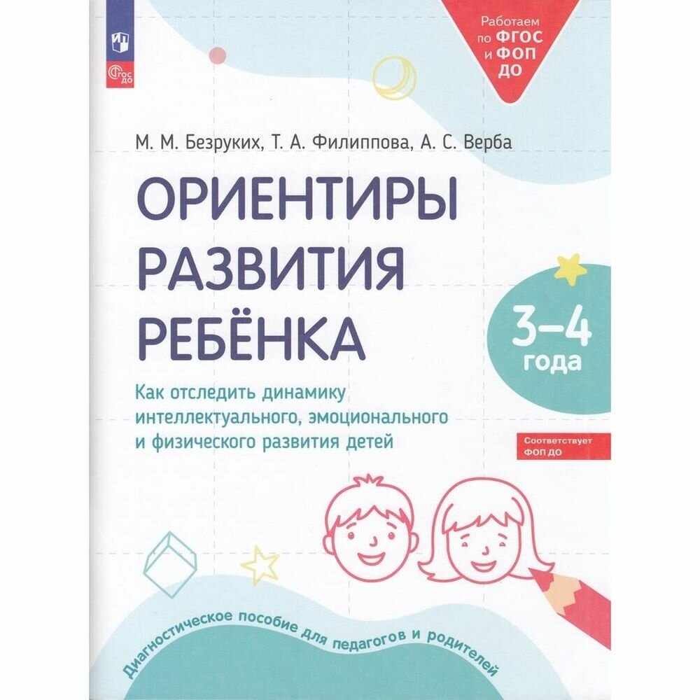 Диагностическое пособие Просвещение Ориентиры развития ребенка. 3-4 года. Как отследить динамику интеллектуального, эмоционального и физического развития детей. 2023 год, М. М. Безруких
