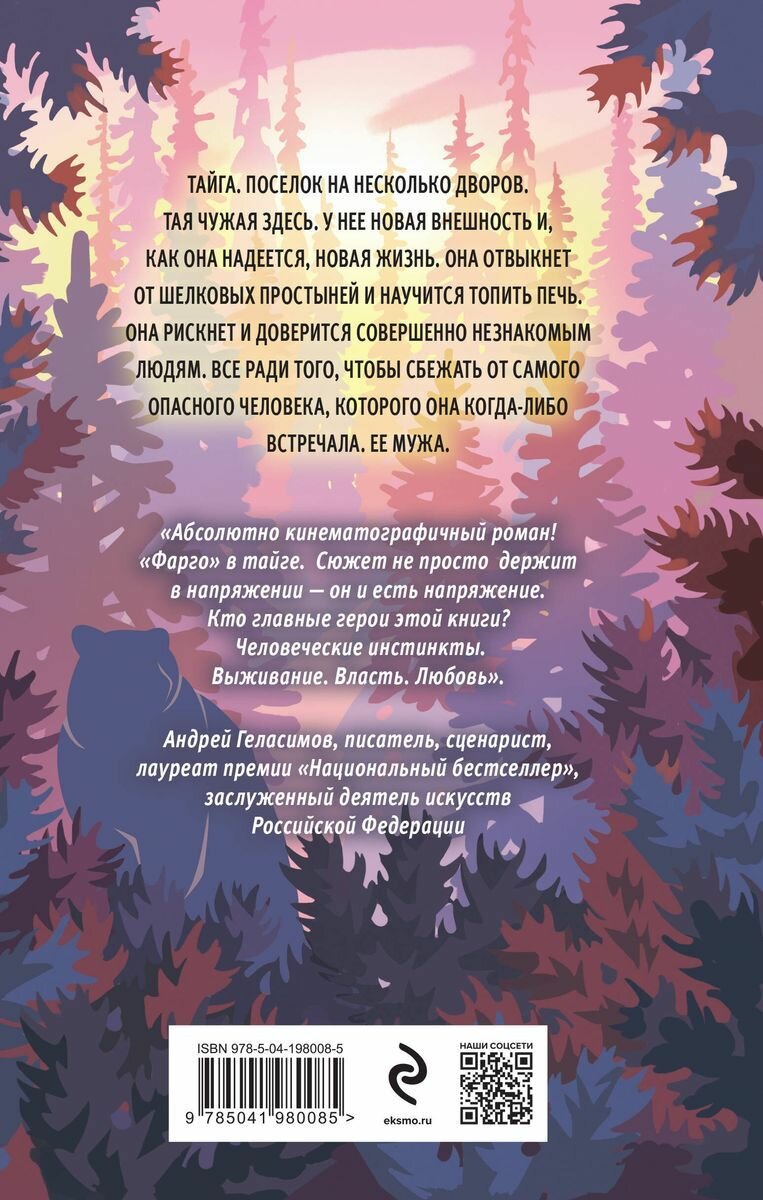 Книга ЭКСМО Медведица. Сентиментальный триллер. 2024 год, Т. Ма