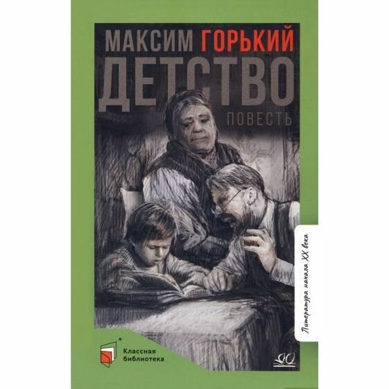 Книга Детская и юношеская книга Детство. Повесть. 2023 год, М. Горький