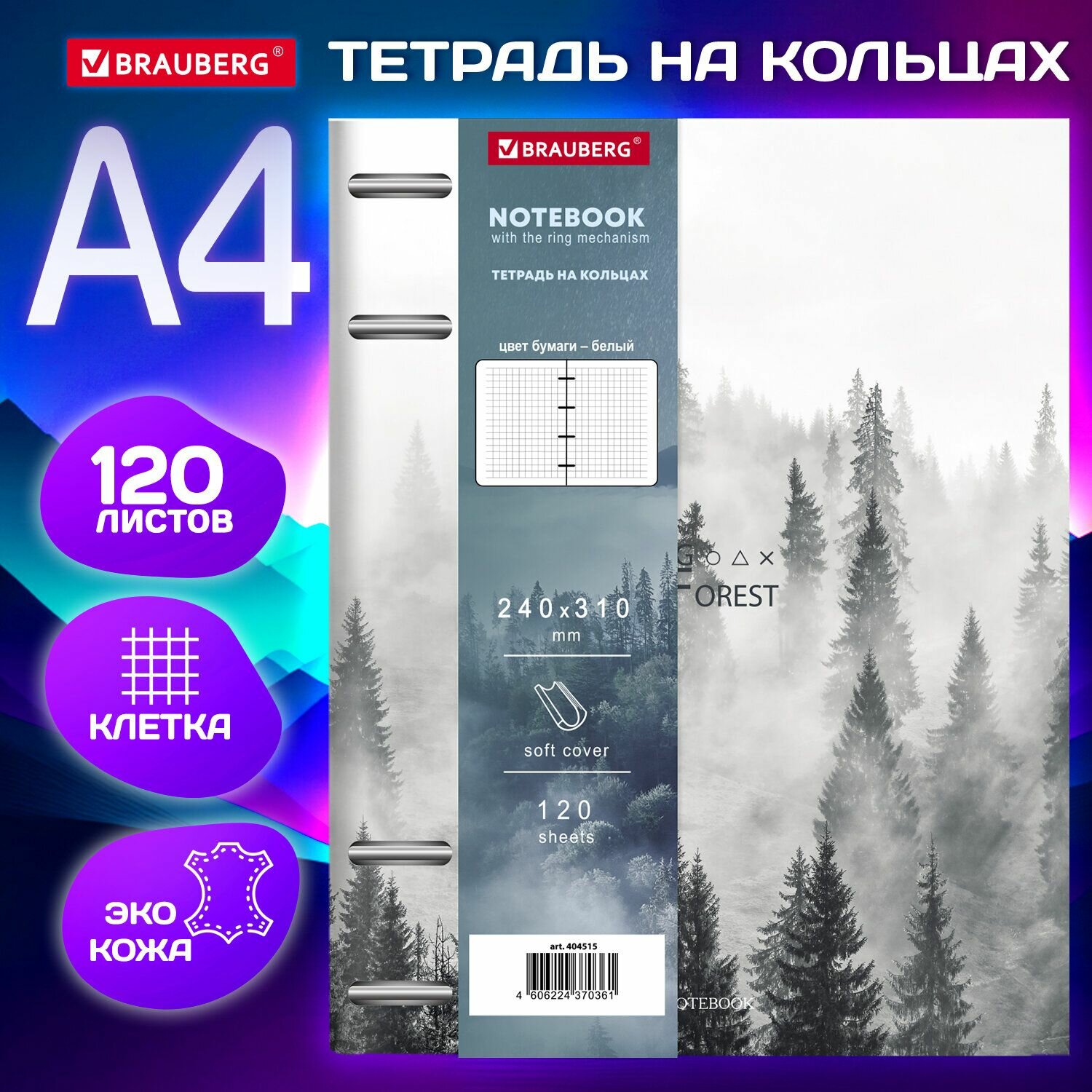 Тетрадь Brauberg на кольцах, большая, А4, 240х310 мм, 120 листов, под кожу, Vista, Туман