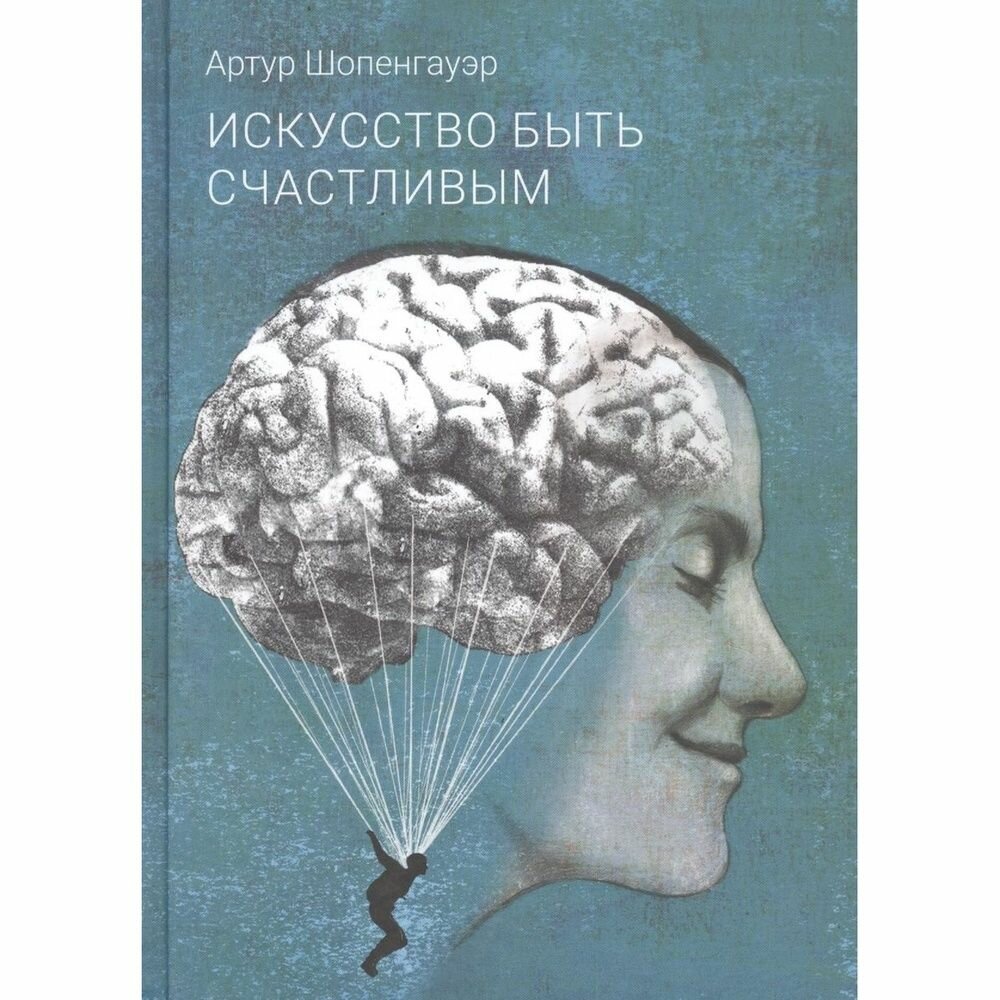 Книга Поляндрия Искусство быть счастливым. 2021 год, Шопенгауэр А.