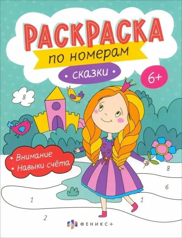 Раскраска Феникс 200х260 мм 8 листов "Раскраски по номерам", Сказки (64366)