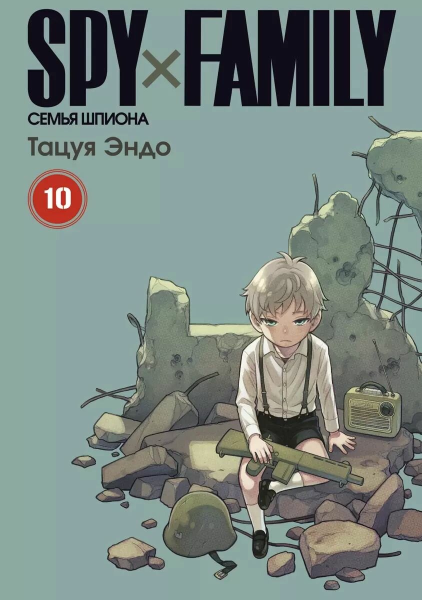 Манга Истари Комикс Spy x Family: Семья шпиона. Том 10. Эндо Т, 2023 год