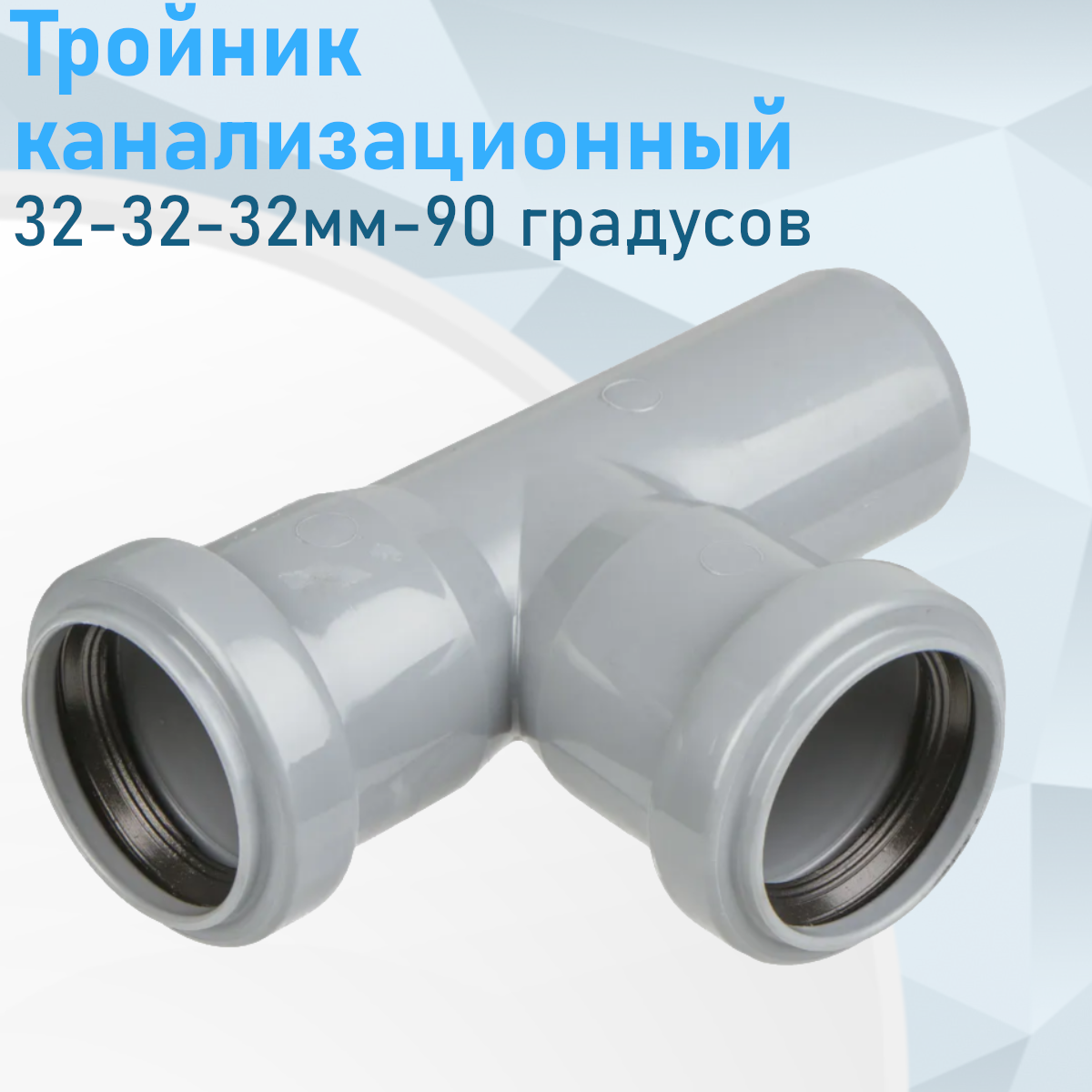 Тройник канализационный 32-32-32мм 90 градусов 70055