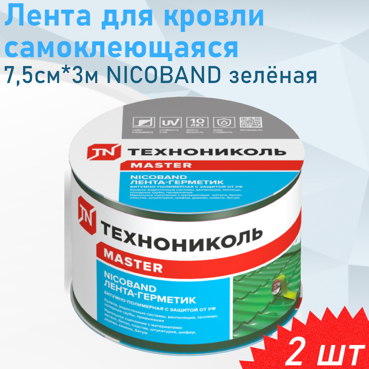 Лента для кровли самоклеющаяся 7,5см*3м NICOBAND зелёная, 2 шт