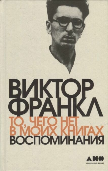 Книга Альпина нон-фикшн То, чего нет в моих книгах. Воспоминания. 2022 год, В. Франкл