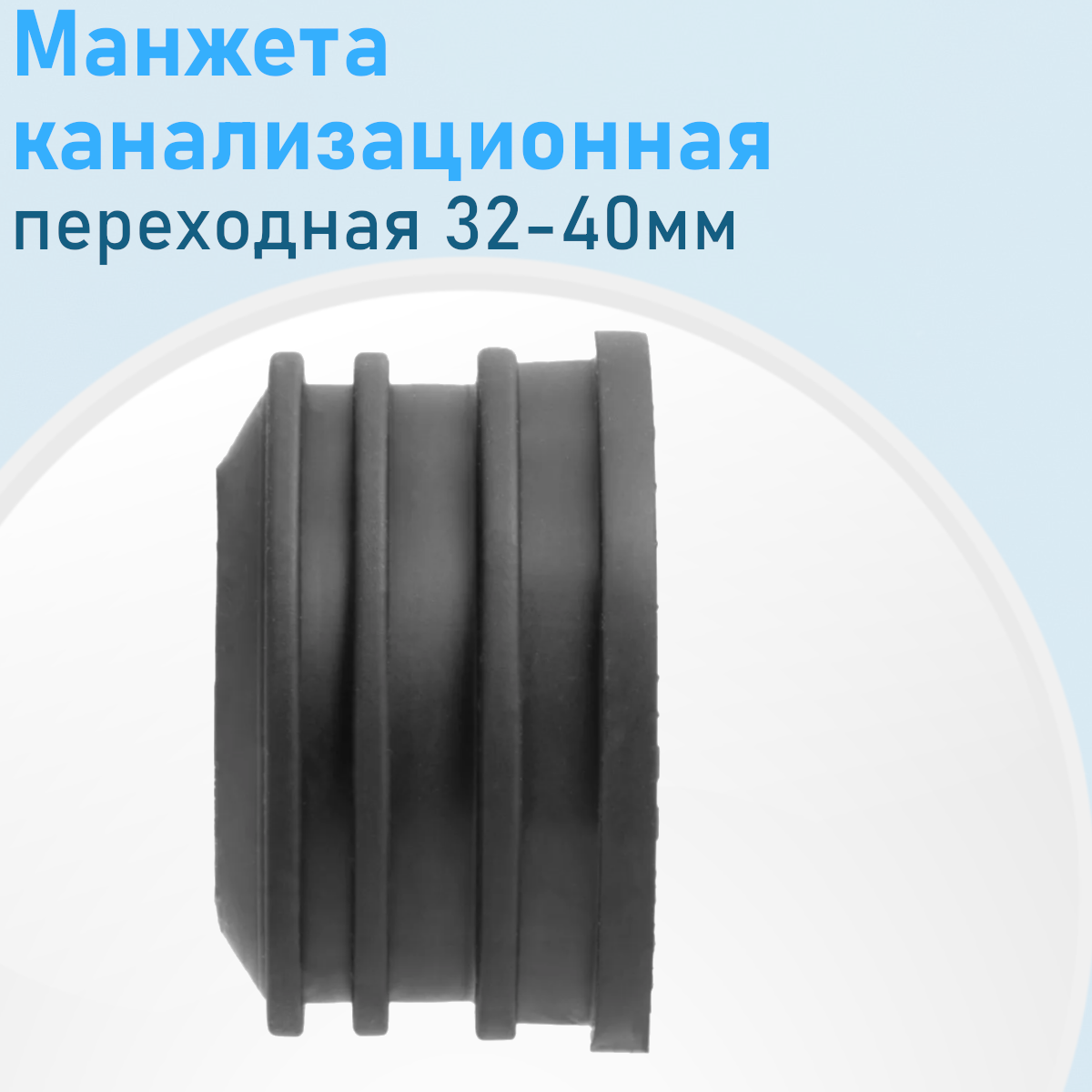 Манжета канализационная переходная 32-40мм ст.26769. са.6891