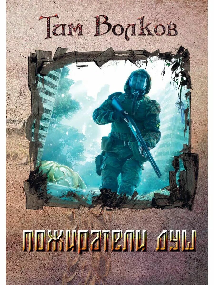 Книга RUGRAM_Publishing Пожиратели душ. 2021 год, Т. Волков
