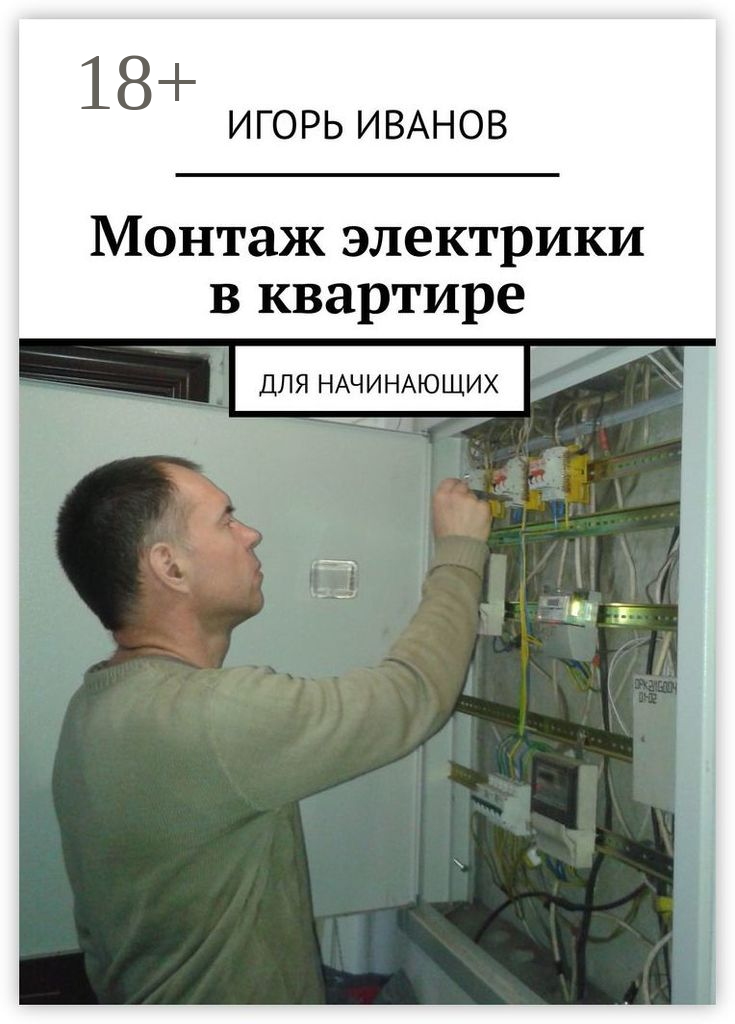 Монтаж электрики в квартире
