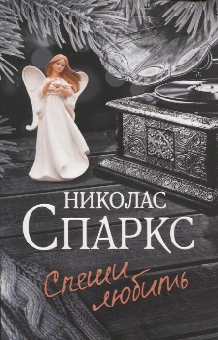 Книга АСТ Спеши любить. Николас Спаркс
