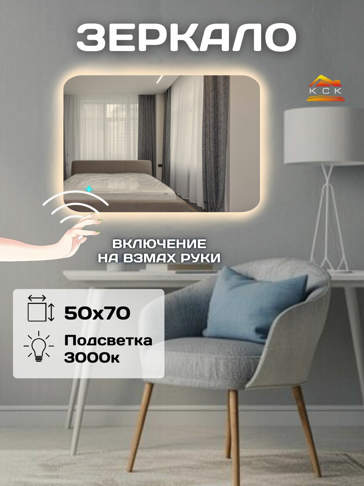 Зеркало прямоугольное с подсветкой 3000 K (теплый свет) с бесконтактным управлением от взмаха руки