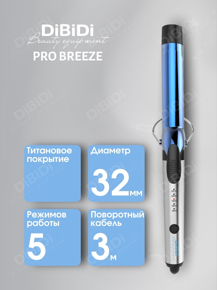 Щипцы плойка для завивки волос DiBiDi PRO BREEZE, 32 мм, профессиональные, титановое покрытие, 5 режимов температуры