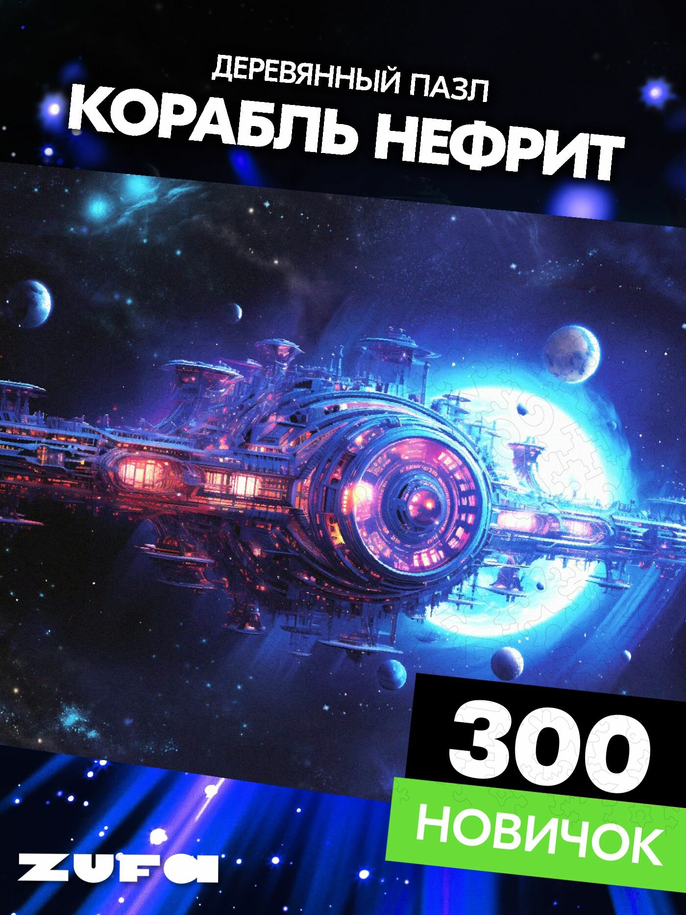 Пазл Корабль Нефрит 300 деталей Новичок