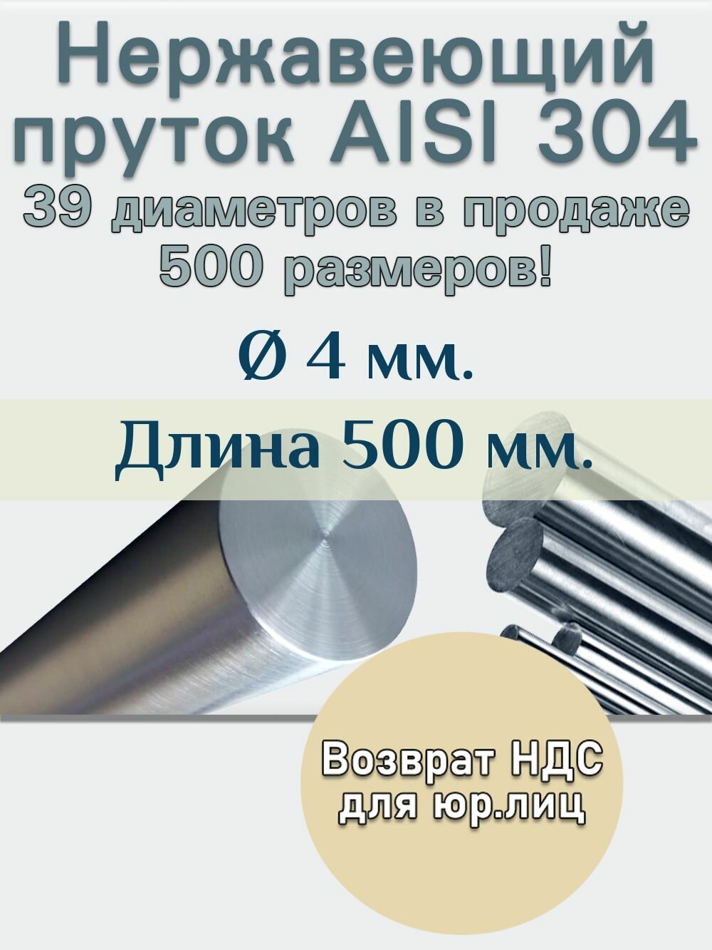 Пруток нержавейка. Нержавеющий пруток. Диаметр 4мм длина 500мм. Круг нержавеющий.