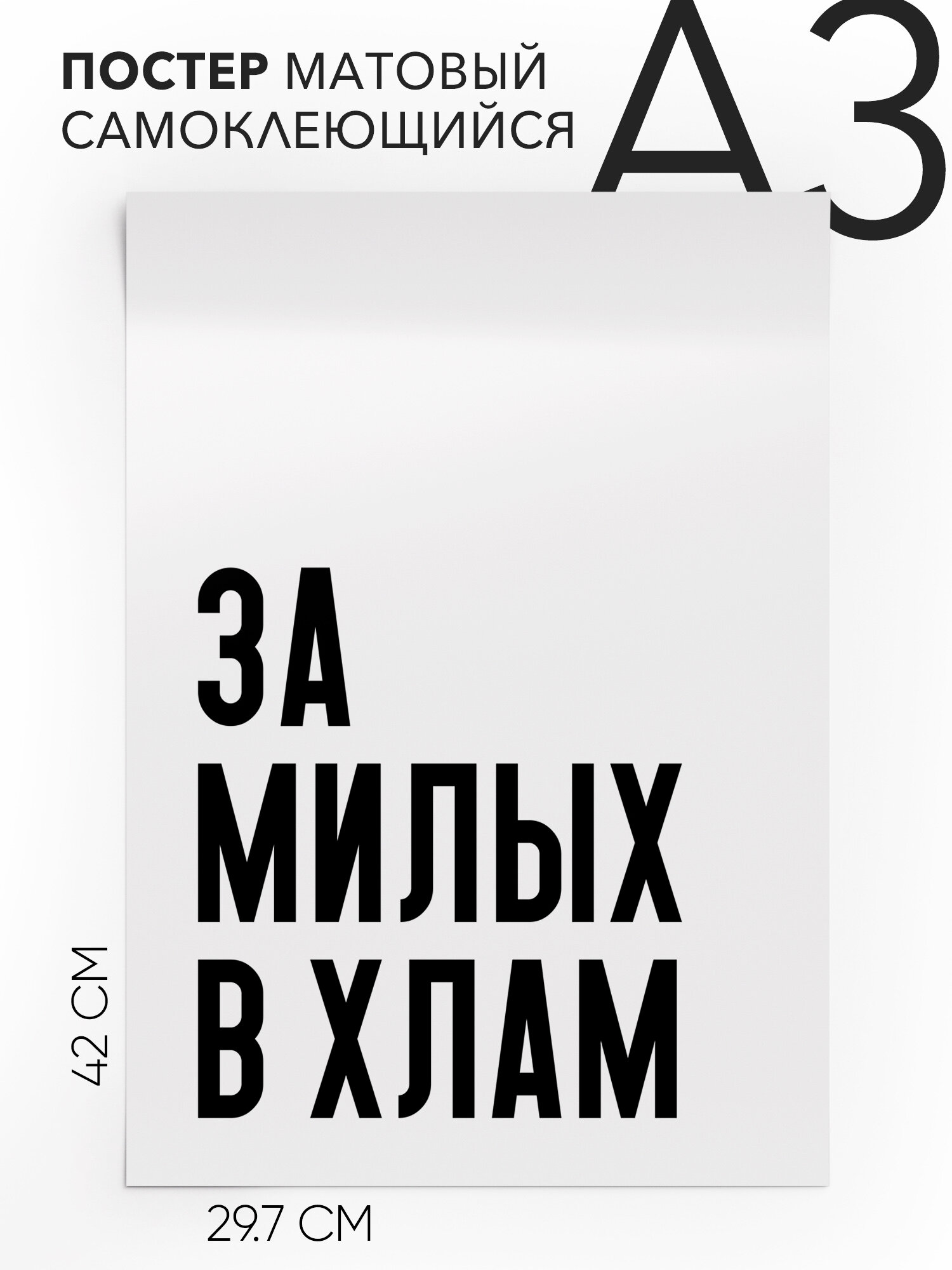 Постер плакат на стену - За милых в хлам, Самоклеящийся, 30х40, А3