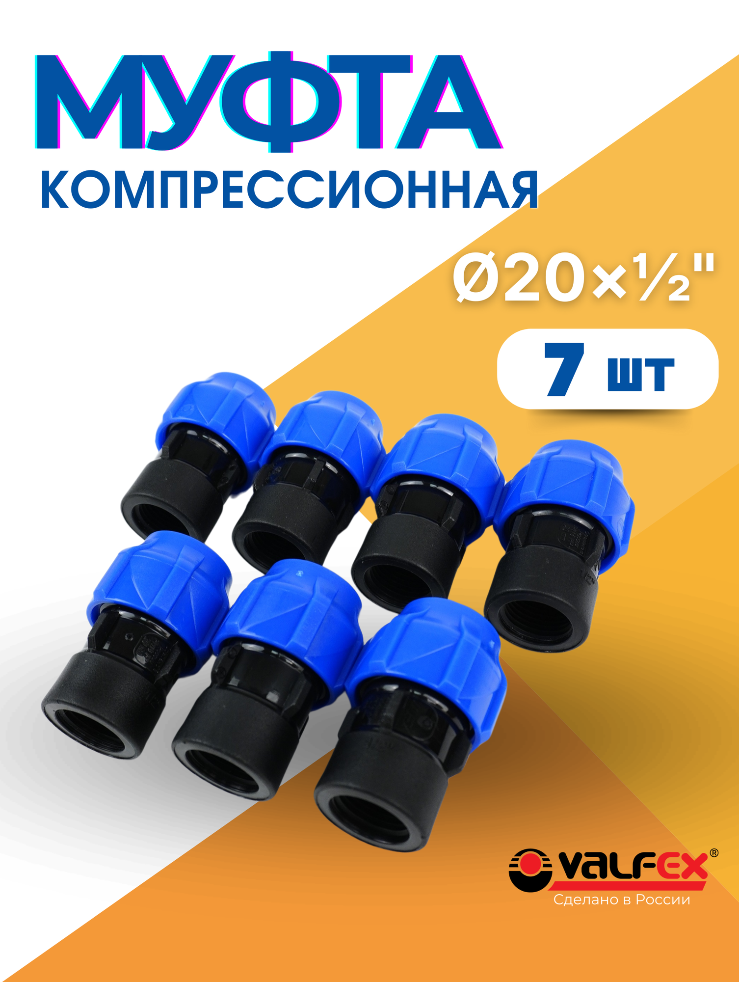 Муфта ПНД 20х1/2 внутренняя резьба (Valfex) 7шт.