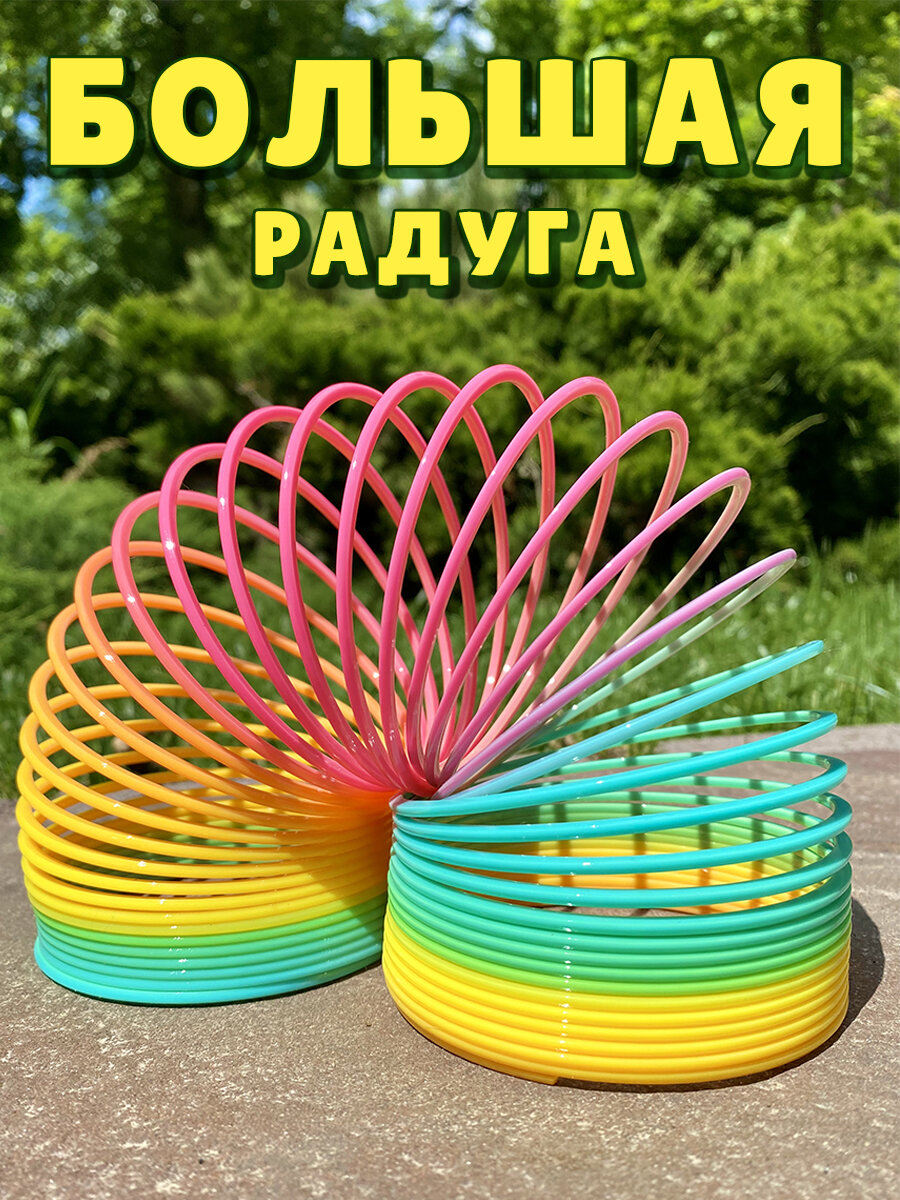 Игровая радуга пружинка, Игрушка-антистресс, Слинки большая игрушка антистресс пружинка слинки