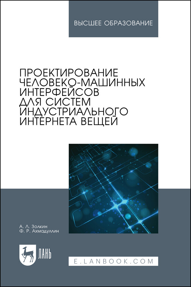 Золкин А. Л. "Проектирование человеко-машинных интерфейсов для систем индустриального интернета вещей"