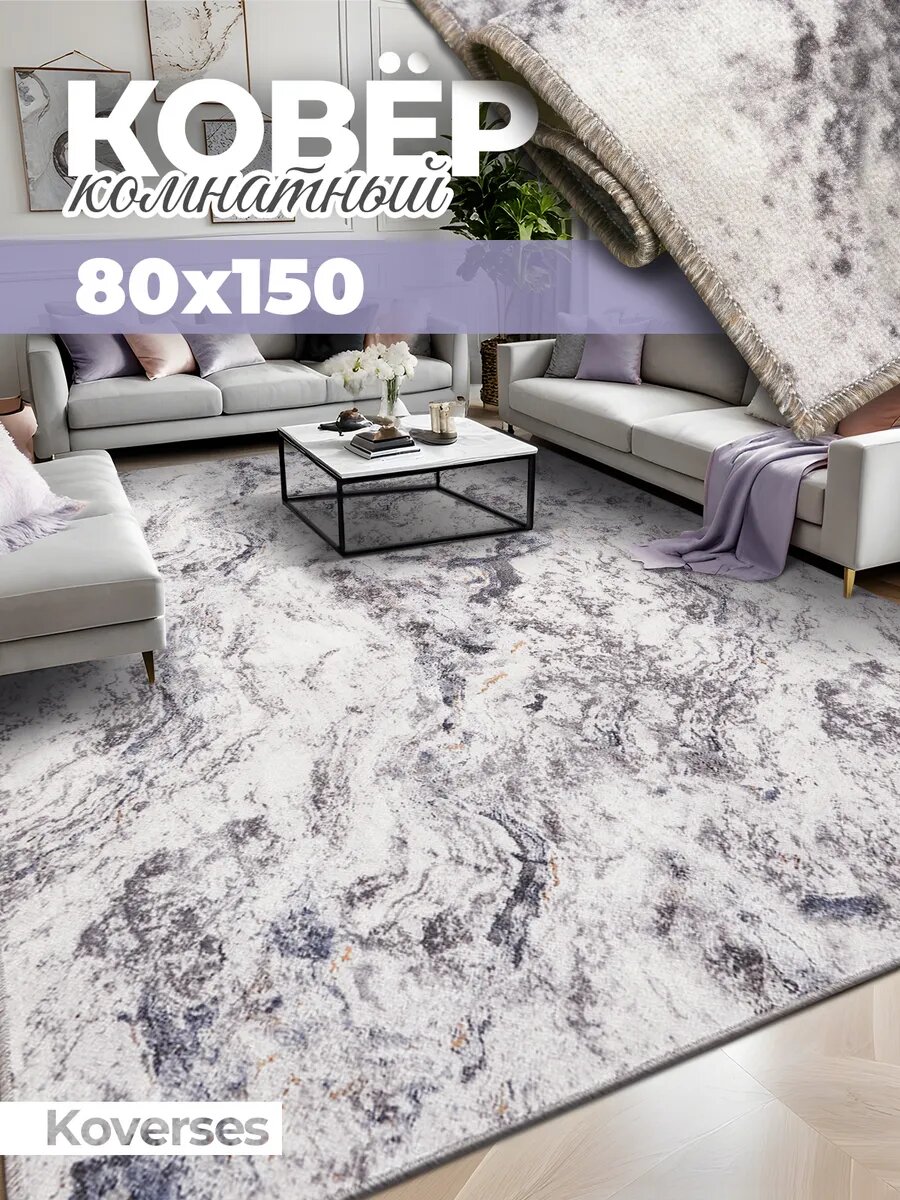 Ковер комнатный на пол 80х150