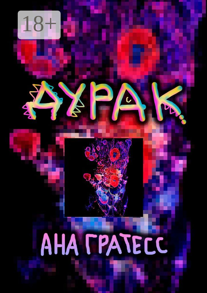 Дурак