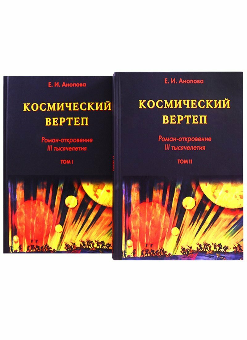 Космический Вертеп. Роман-откровение III тысячелетия (комплект из 2 книг в футляре)