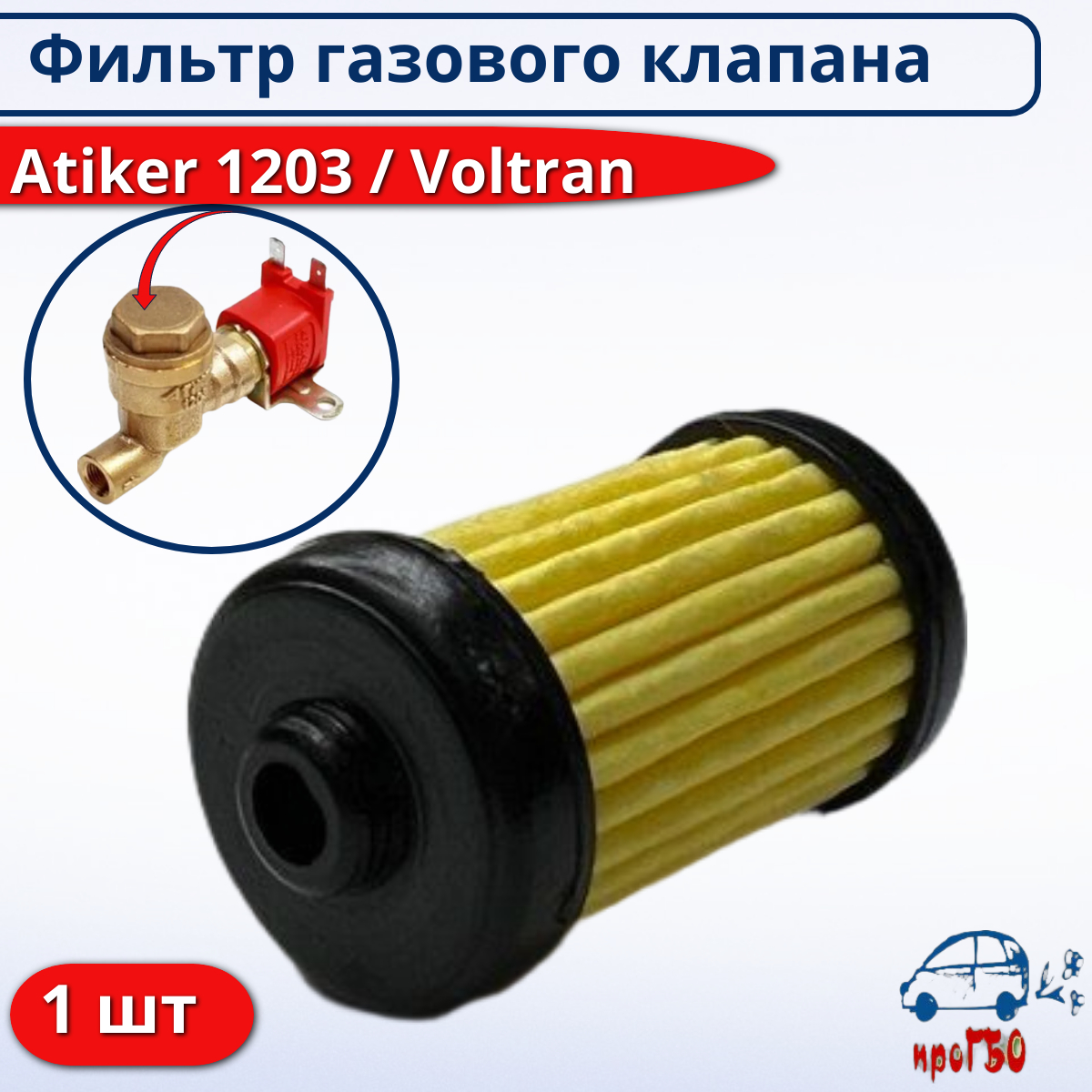 Фильтр газового клапана Atiker/Voltran 1203 1 шт, черный, бумага/пластик