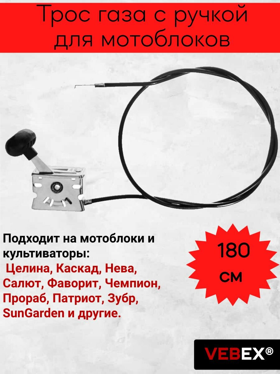 Трос газа для мотоблоков 1800 мм (в сборе с ручкой) VEBEX