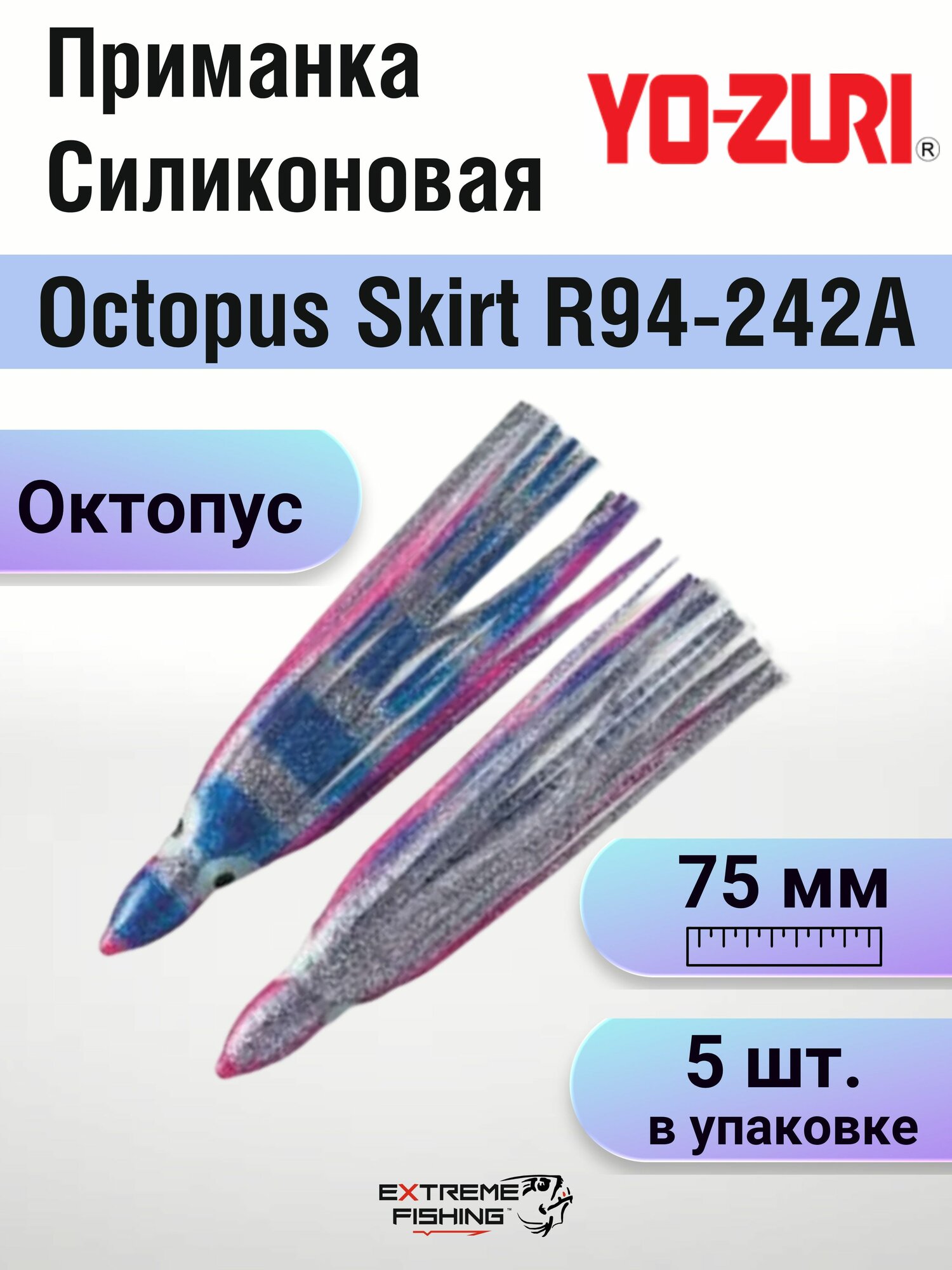 Приманка-октопус Yo-Zuri Octopus Skirt R94-242A, 75мм, 5шт.