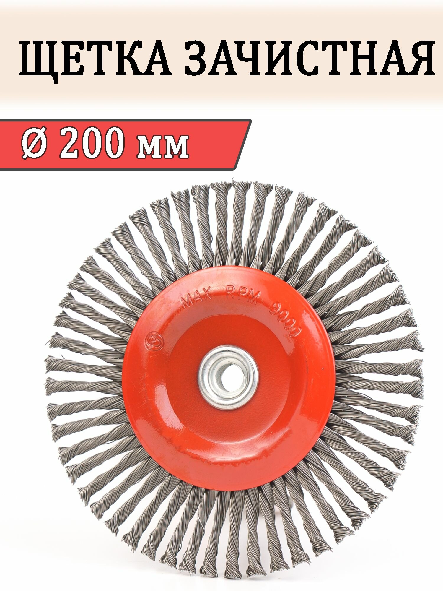 Щетка металлическая 200 мм, крученая проволока, узкий шов. Гайка М14.