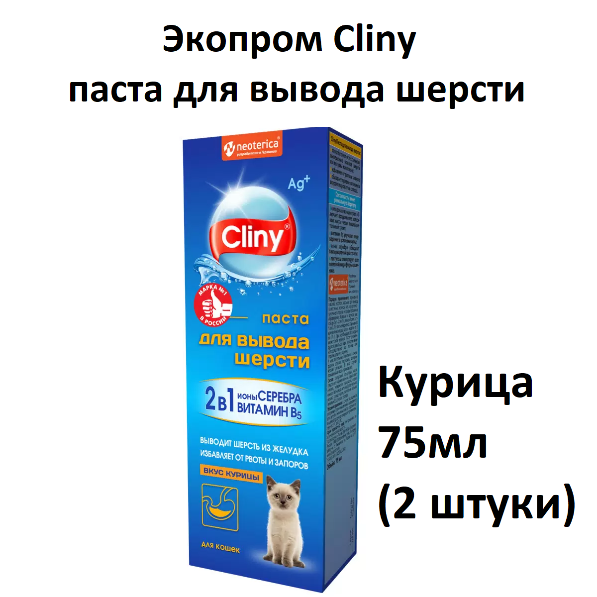 Экопром Cliny K120 Паста для вывода шерсти Курица 75мл (2 штуки)