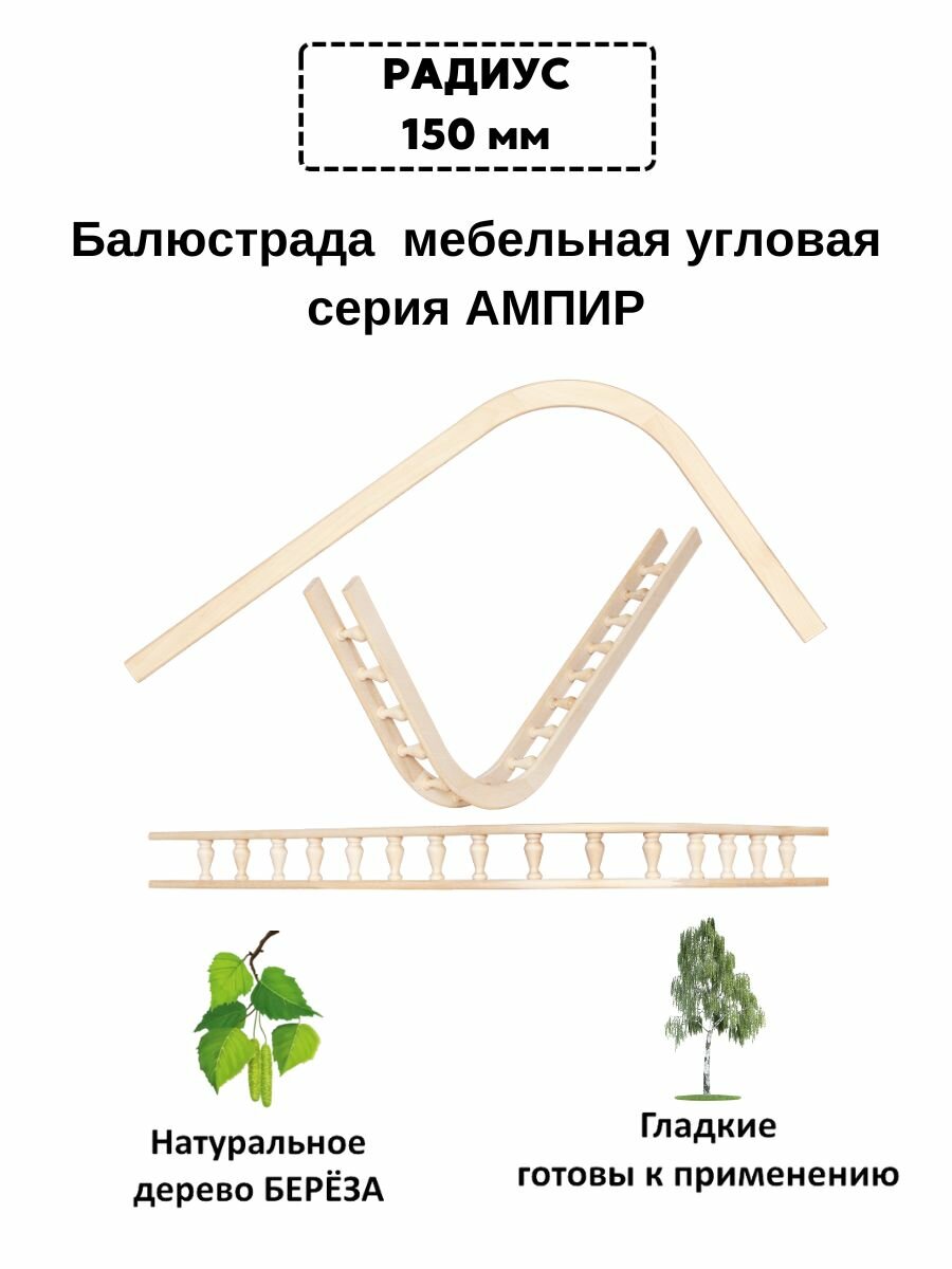 Балюстрада мебельная, угловая, левое исполнение, из березы, R 150 мм (300 мм*600 мм), (с балясиной 40 мм)