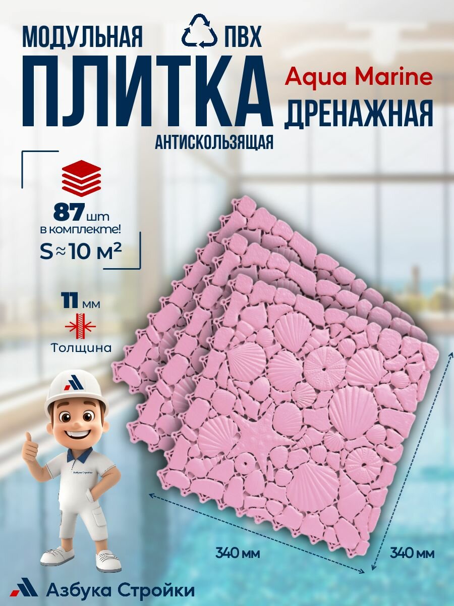 Плитка ПВХ Aqua Marine Розовый кварц, 10 м2 87шт антискользящее дренажное покрытие для аквапарков, бассейнов, бань, душевыx