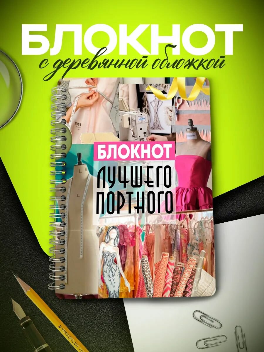 Блокнот для записей Портному