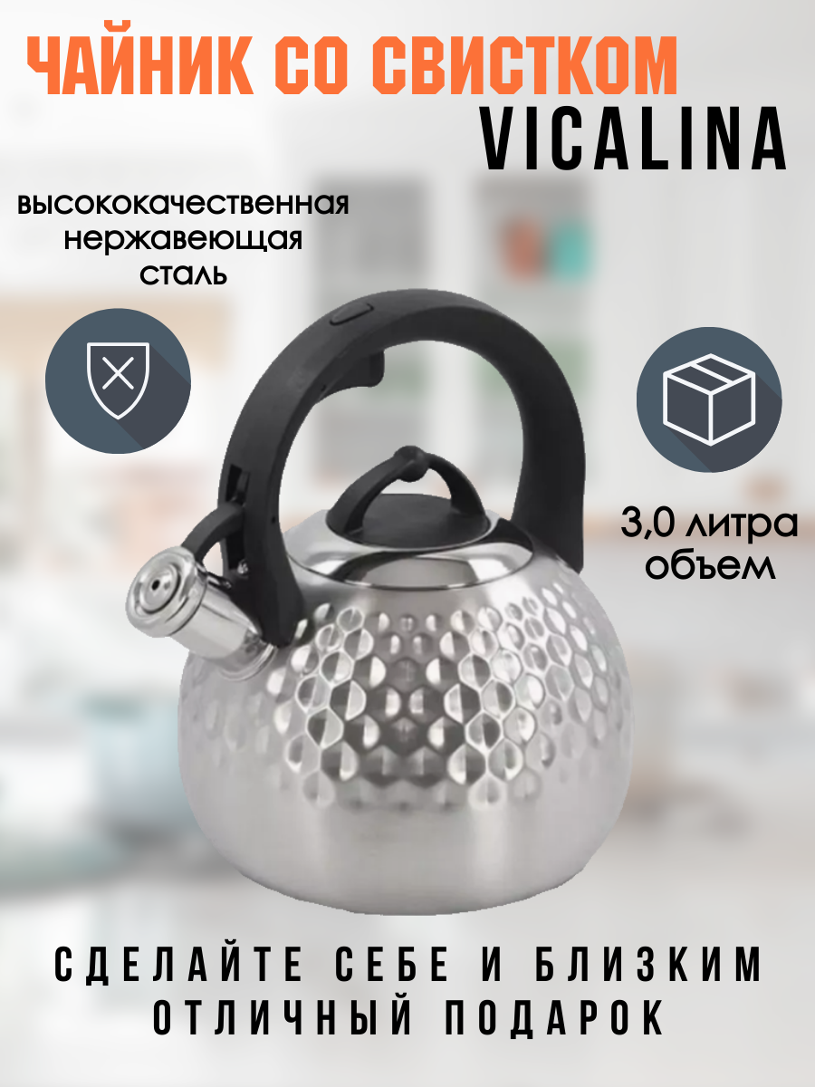 Чайник со свистком 3 литра Vicalina vl-9255 нержавеющая сталь