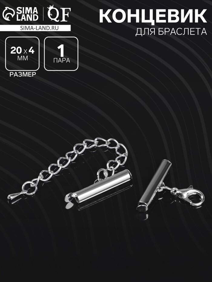 Концевик для браслета из бисера (пара) 20 мм, с цепочкой удлинителем, цвет серебро