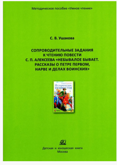УмноеЧтение Сопроводительные задания к чтению повести С. Алексеева Небывалое бывает Рассказы о Петре Первом, Нарве и делах воинских (Ушакова С. В.)