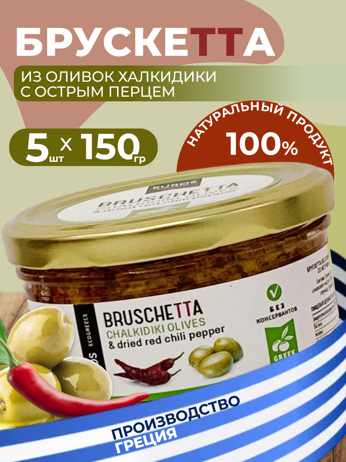 Брускетта из оливок Халкидики с острым перцем буково Греция 5шт*150г El Greko