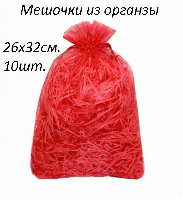 Мешочки подарочные из Органзы 26х32 10шт.