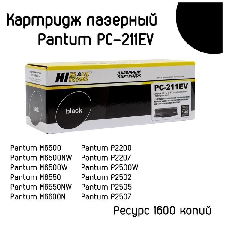 Тонер-картридж Pantum P2200 2207 2500 M6500 6550 6600 PC-211EV 1.6K Bk (Hi-Black)