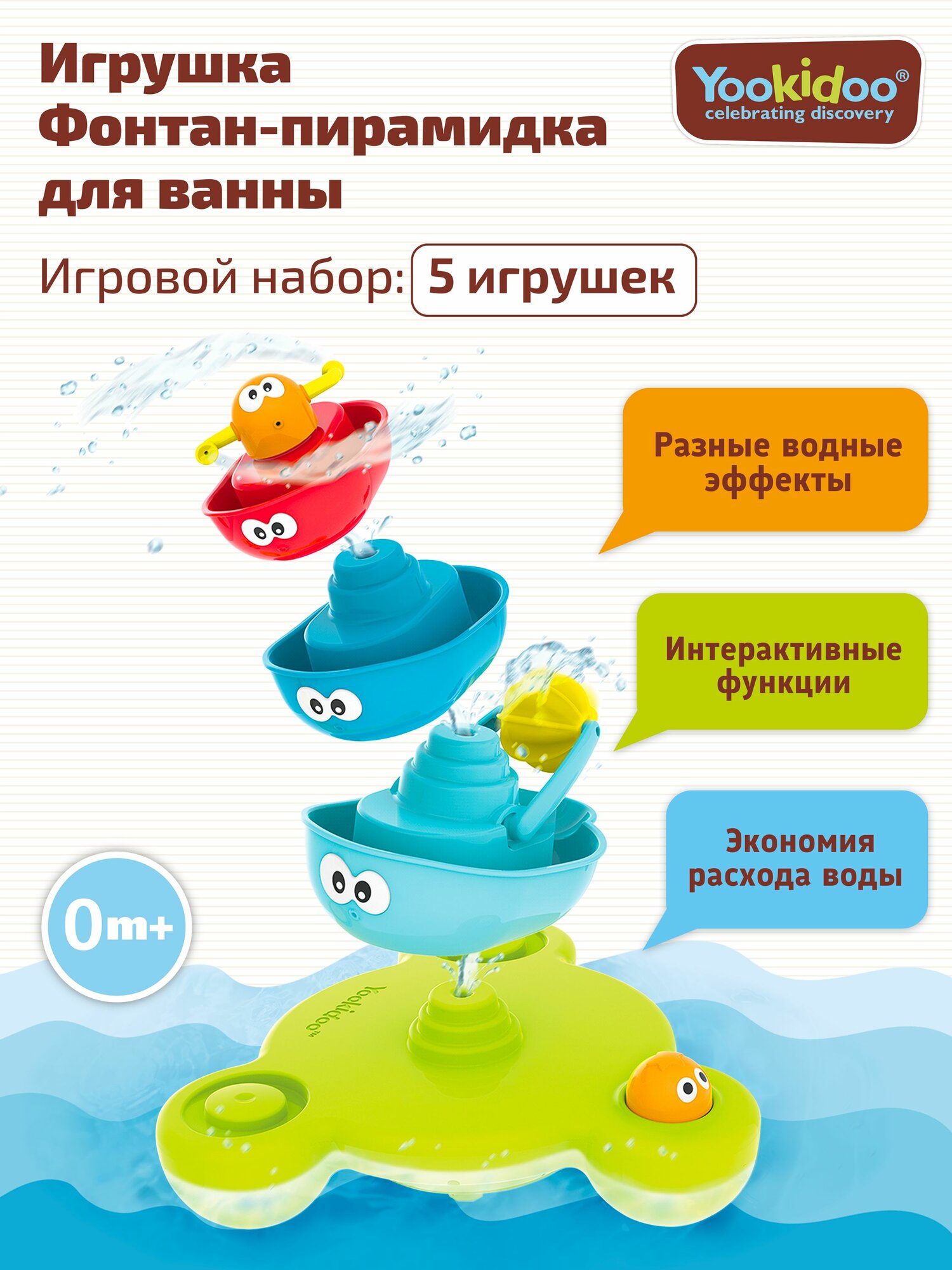 YOOKIDOO Игрушка для ванной Пирамидка Весёлый фонтан с насадками для детей от 1 года